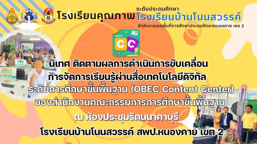 รับติดตามผลการดำเนินการขับเคลื่อน OBEC Content Center ของสำนักงานคณะ ...